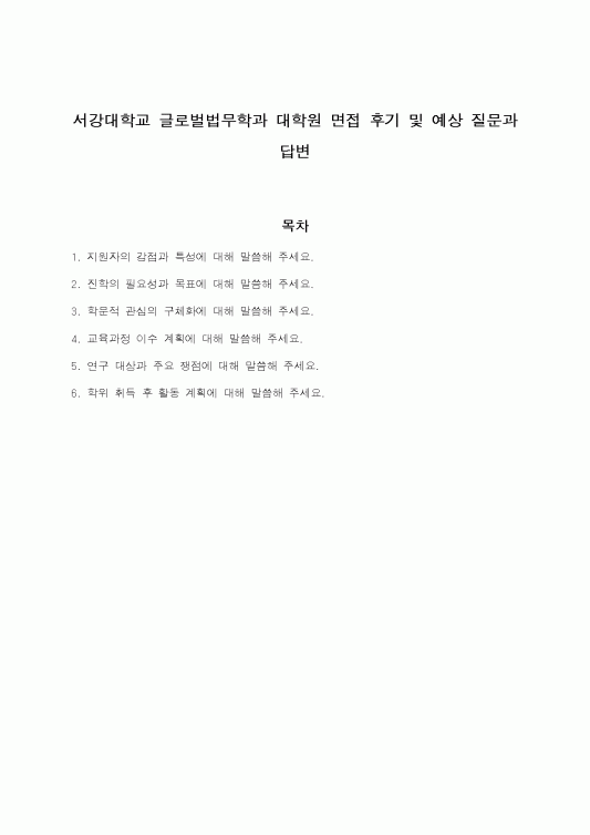 서강대학교 글로벌법무학과 대학원 면접 후기 및 예상 질문과 답변