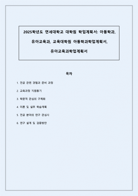 2025학년도 연세대학교 대학원 학업계획서: 아동학과, 유아교육과, 교육대학원 아동학과학업계획서, 유아교육과학업계획서