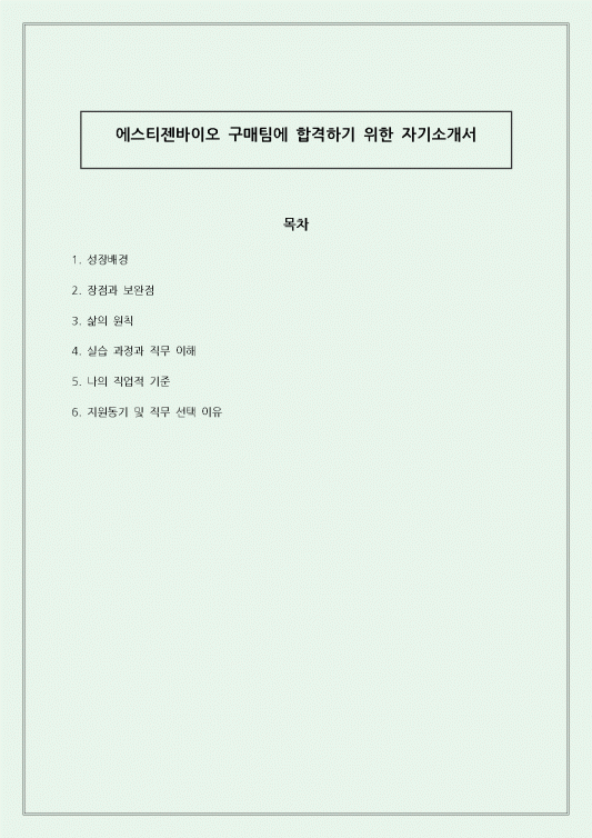 에스티젠바이오 구매팀에 합격하기 위한 자기소개서