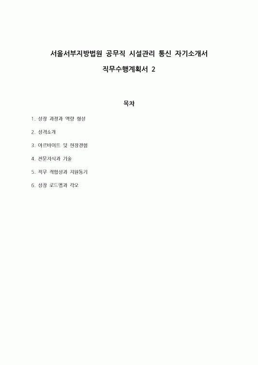 서울서부지방법원 공무직 시설관리 통신 자기소개서 직무수행계획서 2