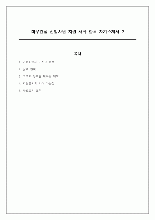 대우건설 신입사원 지원 서류 합격 자기소개서 2