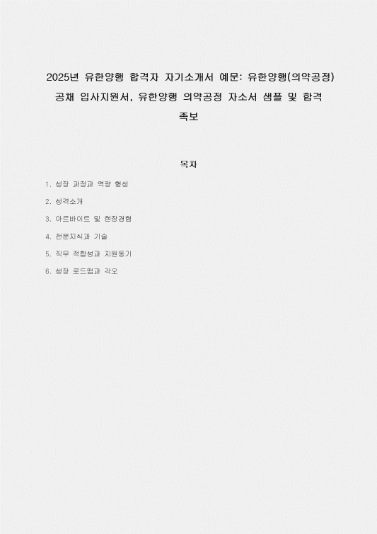 2025년 유한양행 합격자 자기소개서 예문: 유한양행(의약공정) 공채 입사지원서, 유한양행 의약공정 자소서 샘플 및 합격 족보