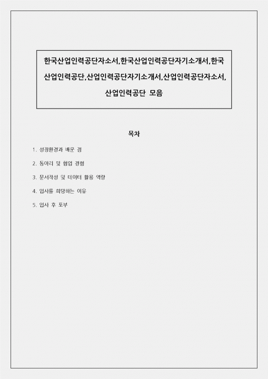 한국산업인력공단자소서,한국산업인력공단자기소개서,한국산업인력공단,산업인력공단자기소개서,산업인력공단자소서,산업인력공단 모음