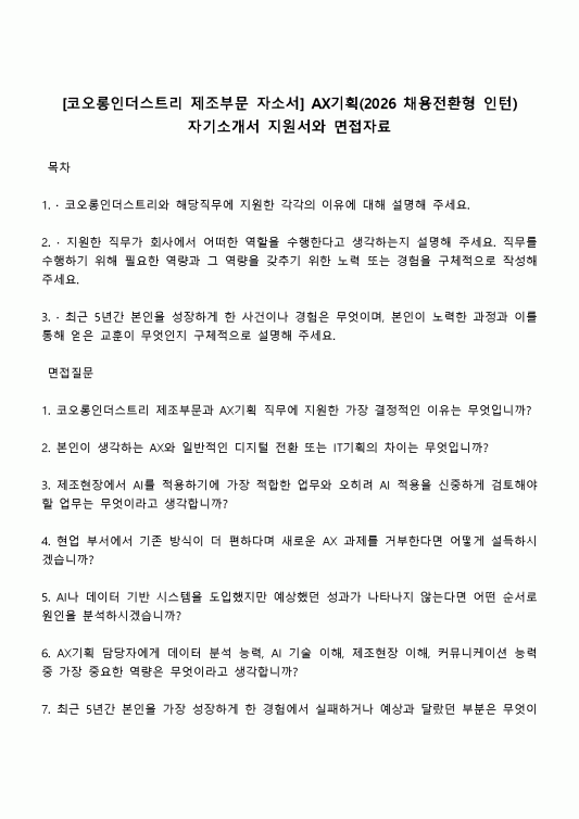 [코오롱인더스트리 제조부문 자소서] AX기획(2026 채용전환형 인턴) 자기소개서 지원서와 면접자료