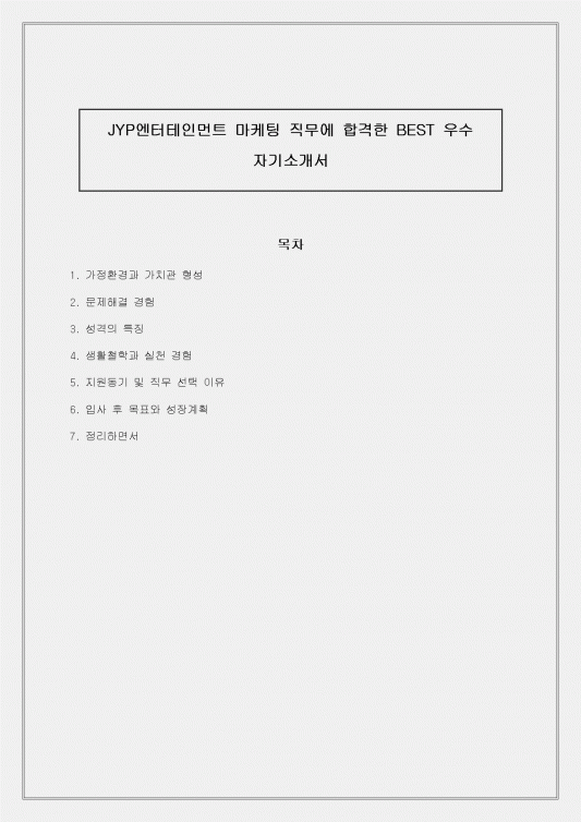 JYP엔터테인먼트 마케팅 직무에 합격한 BEST 우수 자기소개서