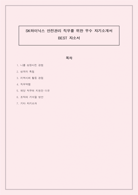 SK하이닉스 안전관리 직무를 위한 우수 자기소개서 BEST 자소서