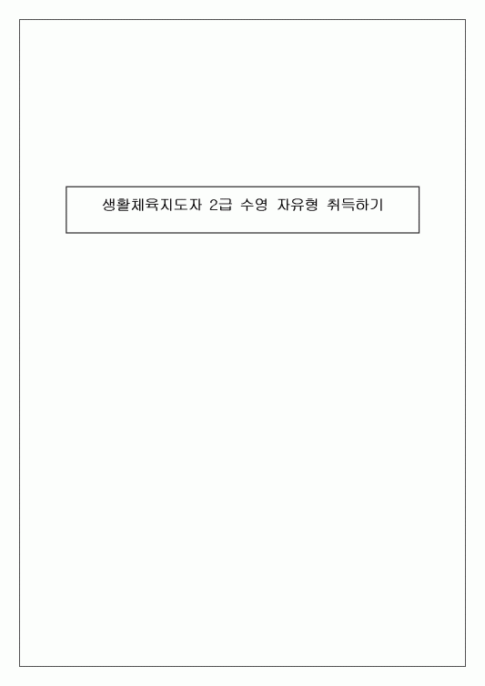 생활체육지도자 2급 수영 자유형 취득하기