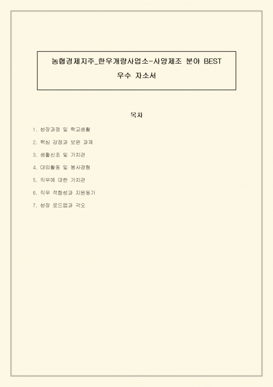 농협경제지주_한우개량사업소-사양제조 분야 BEST 우수 자소서