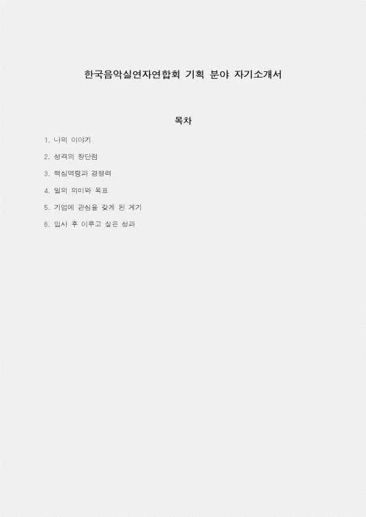 한국음악실연자연합회 기획 분야 자기소개서