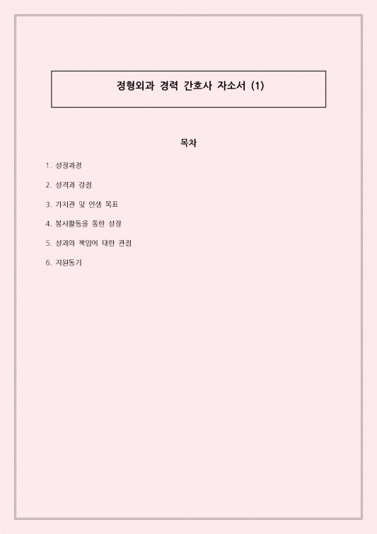 정형외과 경력 간호사 자소서 (1)