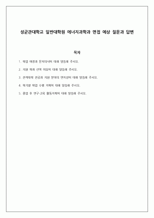 성균관대학교 일반대학원 에너지과학과 면접 예상 질문과 답변