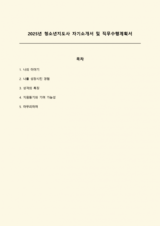 2025년 청소년지도사 자기소개서 및 직무수행계획서