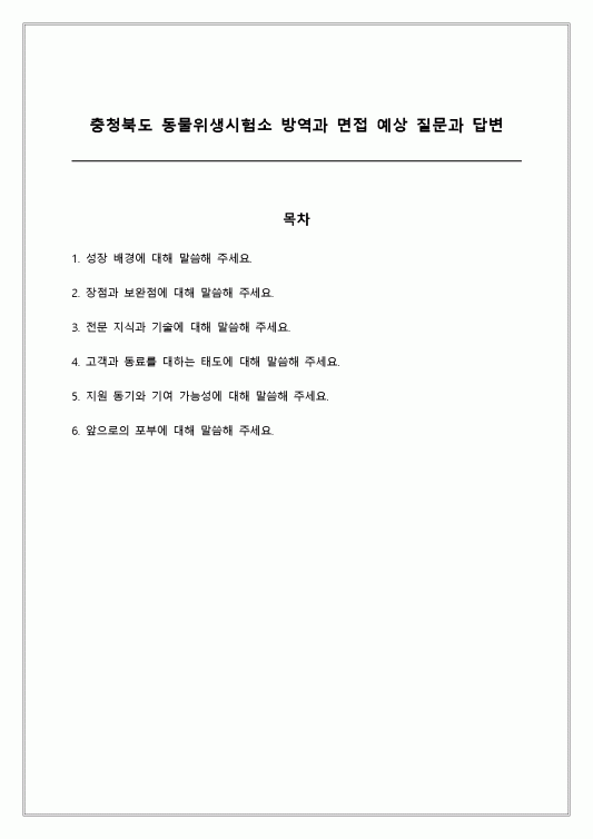 충청북도 동물위생시험소 방역과 면접 예상 질문과 답변