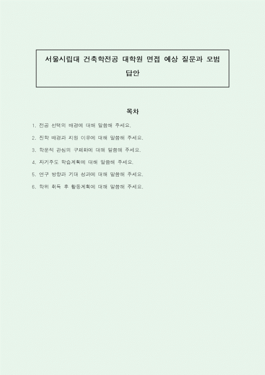 서울시립대 건축학전공 대학원 면접 예상 질문과 모범 답안