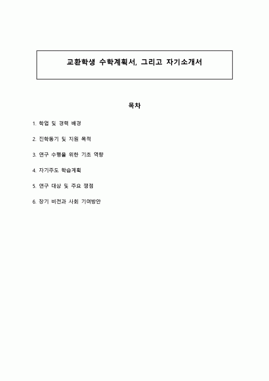 교환학생 수학계획서, 그리고 자기소개서