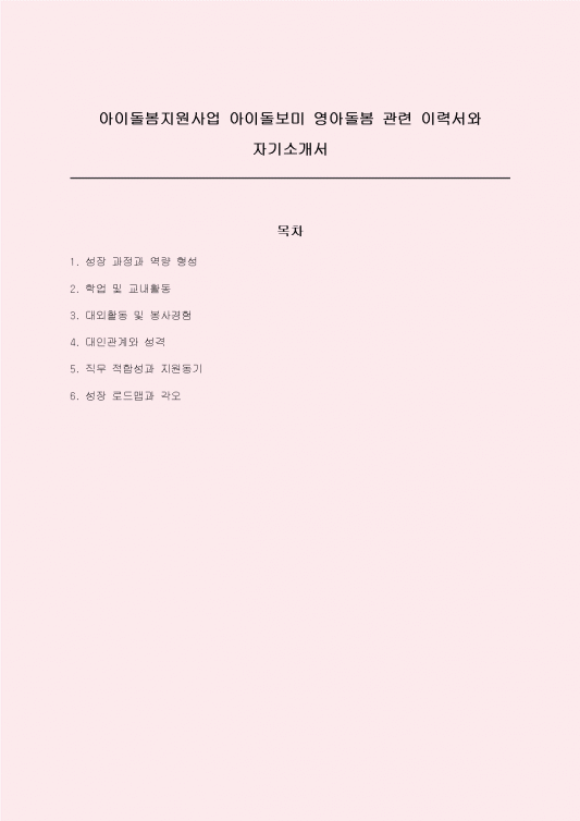아이돌봄지원사업 아이돌보미 영아돌봄 관련 이력서와 자기소개서