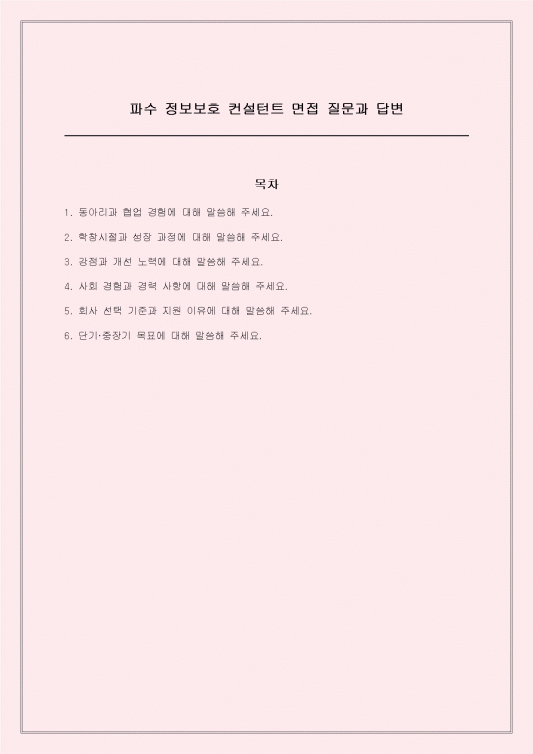 파수 정보보호 컨설턴트 면접 질문과 답변