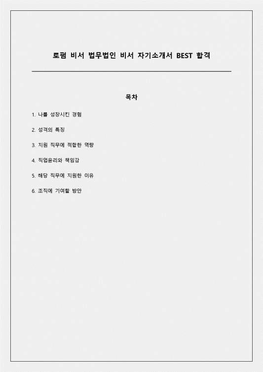 로펌 비서 법무법인 비서 자기소개서 BEST 합격