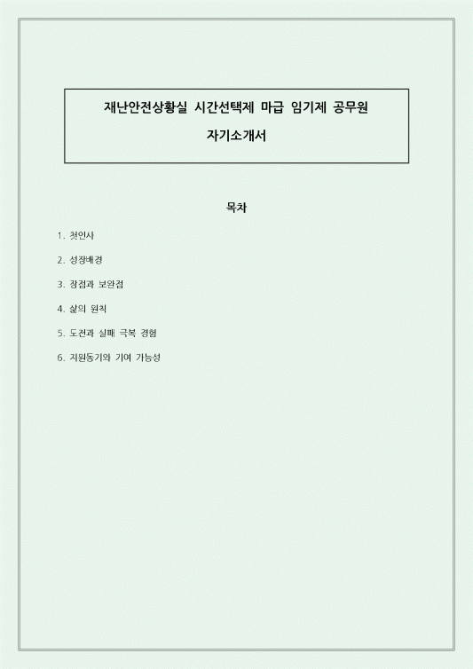 재난안전상황실 시간선택제 마급 임기제 공무원 자기소개서