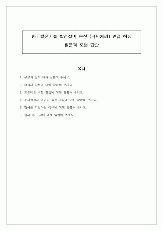 한국발전기술 발전설비 운전 (낙탄처리) 면접 예상 질문과 모범 답안