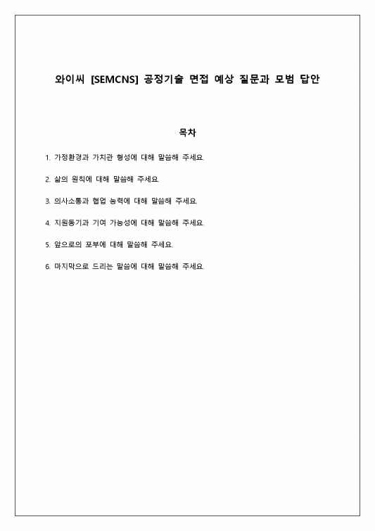 와이씨 [SEMCNS] 공정기술 면접 예상 질문과 모범 답안