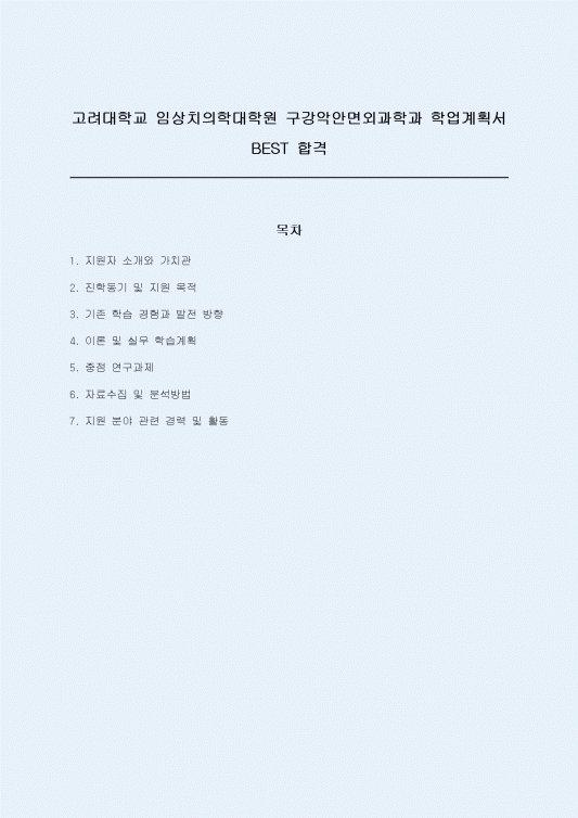 고려대학교 임상치의학대학원 구강악안면외과학과 학업계획서 BEST 합격