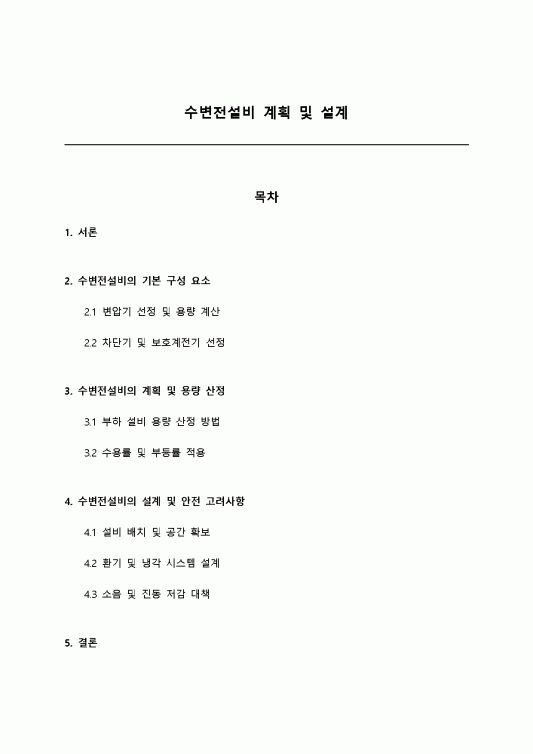 수변전설비 계획 및 설계
