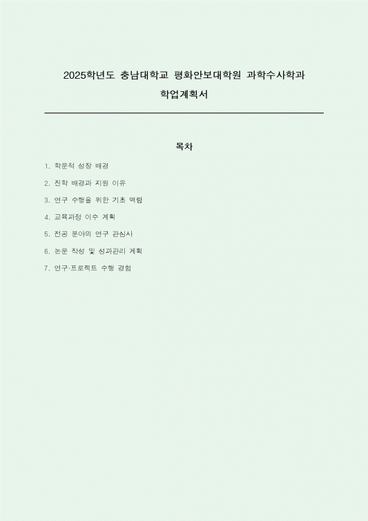 2025학년도 충남대학교 평화안보대학원 과학수사학과 학업계획서