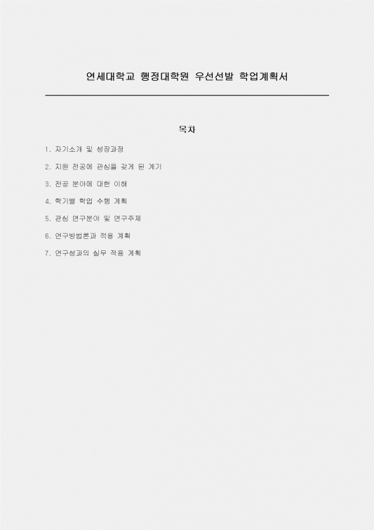 연세대학교 행정대학원 우선선발 학업계획서
