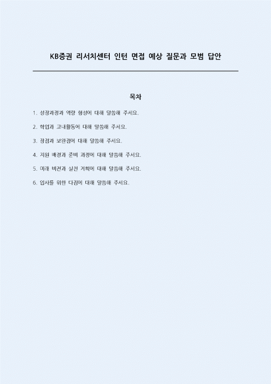 KB증권 리서치센터 인턴 면접 예상 질문과 모범 답안