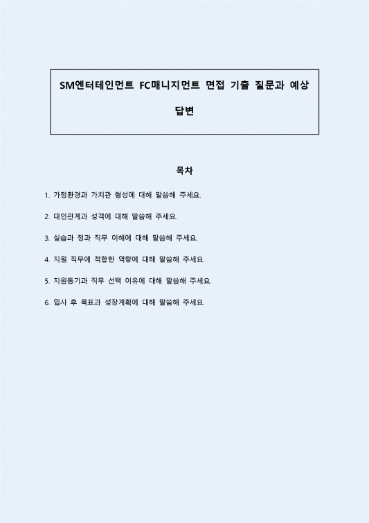 SM엔터테인먼트 FC매니지먼트 면접 기출 질문과 예상 답변