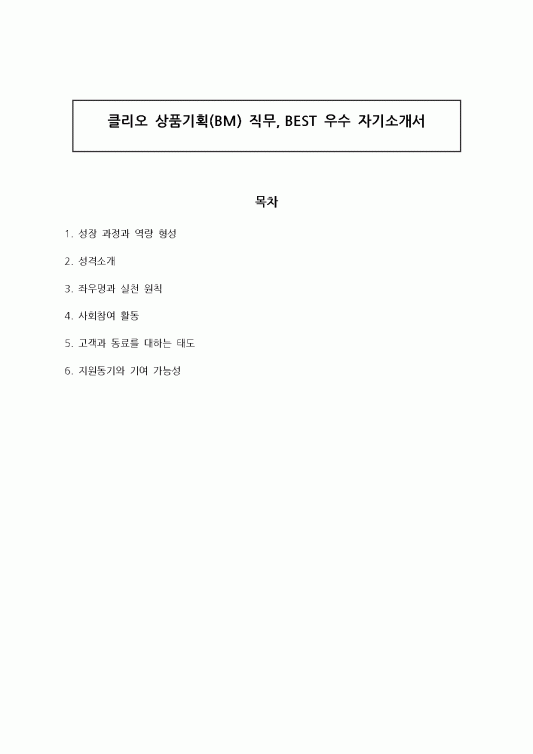클리오 상품기획(BM) 직무, BEST 우수 자기소개서