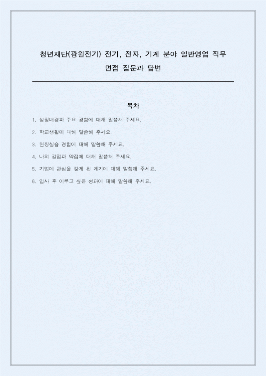 청년재단(광원전기) 전기, 전자, 기계 분야 일반영업 직무 면접 질문과 답변