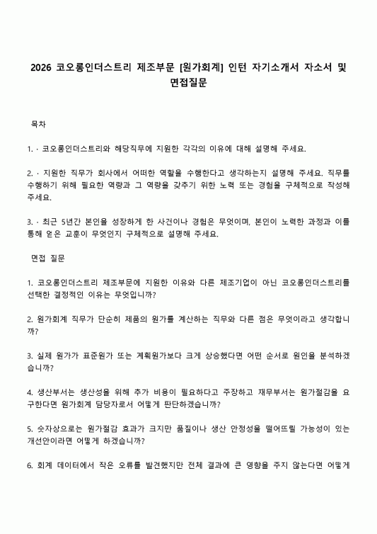 2026 코오롱인더스트리 제조부문 [원가회계] 인턴 자기소개서 자소서 및 면접질문