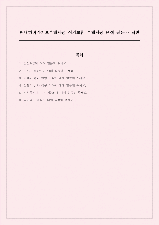 현대하이라이프손해사정 장기보험 손해사정 면접 질문과 답변
