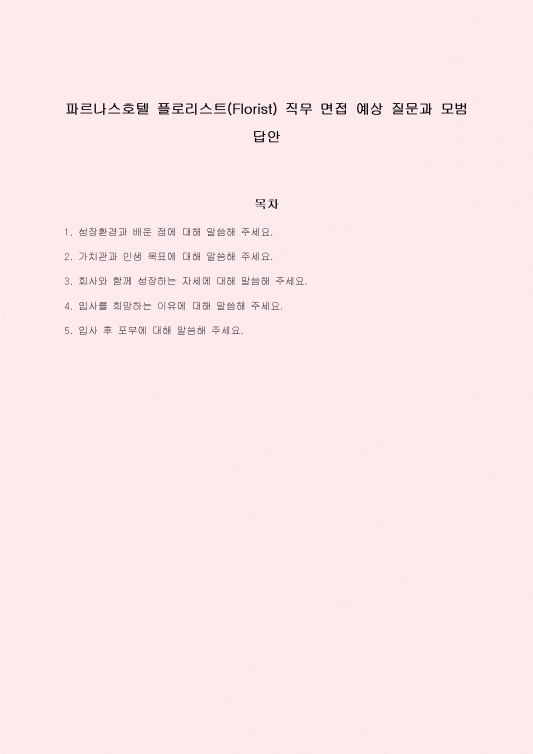 파르나스호텔 플로리스트(Florist) 직무 면접 예상 질문과 모범 답안