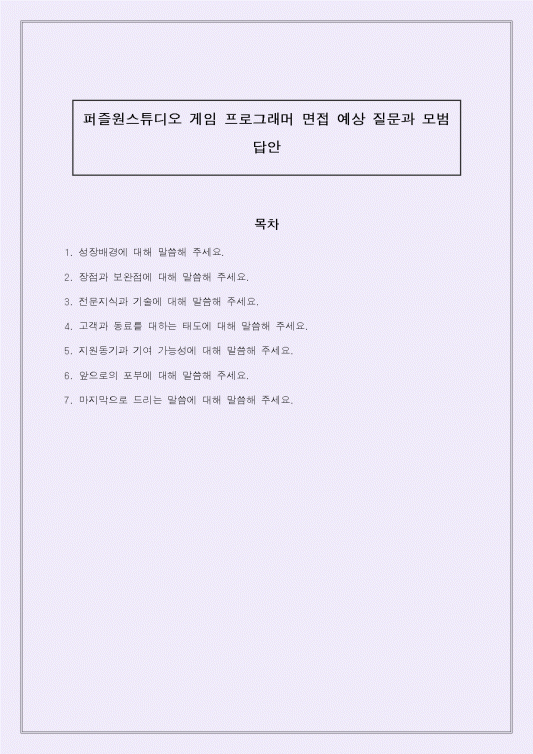 퍼즐원스튜디오 게임 프로그래머 면접 예상 질문과 모범 답안