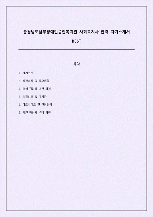 충청남도남부장애인종합복지관 사회복지사 합격 자기소개서 BEST