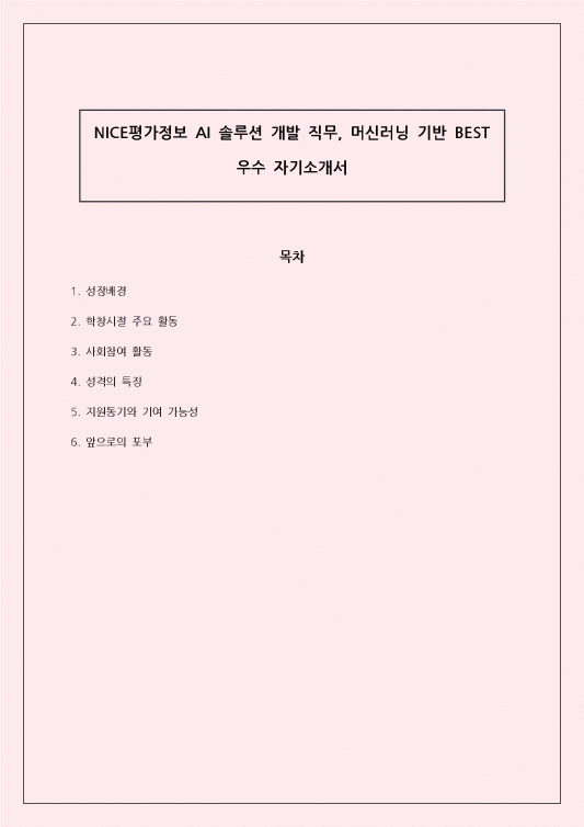 NICE평가정보 AI 솔루션 개발 직무, 머신러닝 기반 BEST 우수 자기소개서