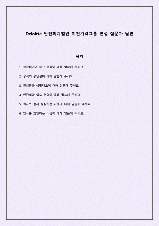 Deloitte 안진회계법인 이전가격그룹 면접 질문과 답변