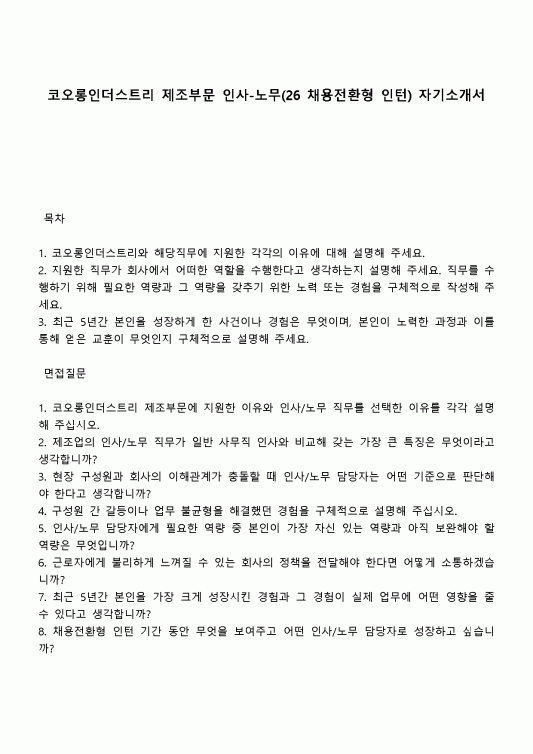 코오롱인더스트리 제조부문 인사-노무(26 채용전환형 인턴) 자기소개서