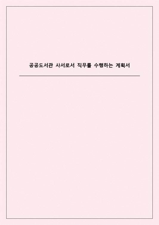 공공도서관 사서로서 직무를 수행하는 계획서