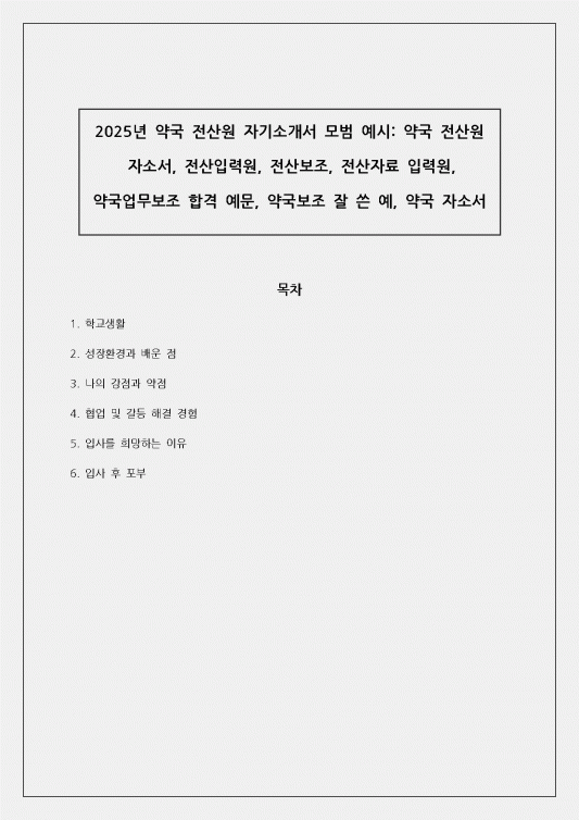 2025년 약국 전산원 자기소개서 모범 예시: 약국 전산원 자소서, 전산입력원, 전산보조, 전산자료 입력원, 약국업무보조 합격 예문, 약국보조 잘 쓴 예, 약국 자소서