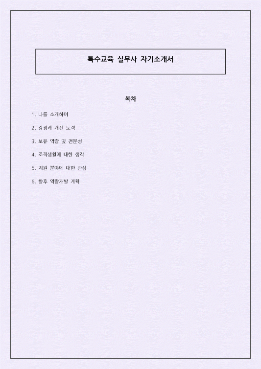 특수교육 실무사 자기소개서