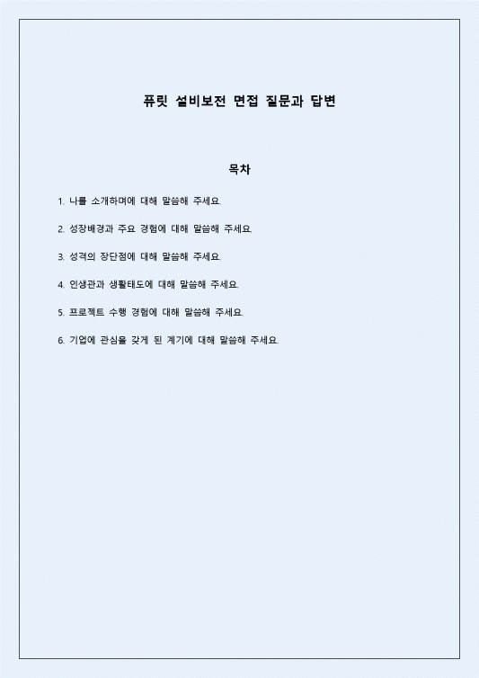 퓨릿 설비보전 면접 질문과 답변
