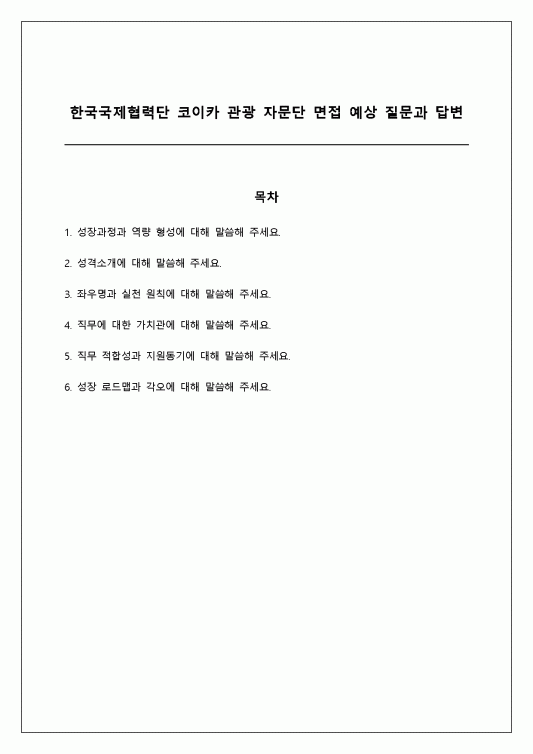 한국국제협력단 코이카 관광 자문단 면접 예상 질문과 답변
