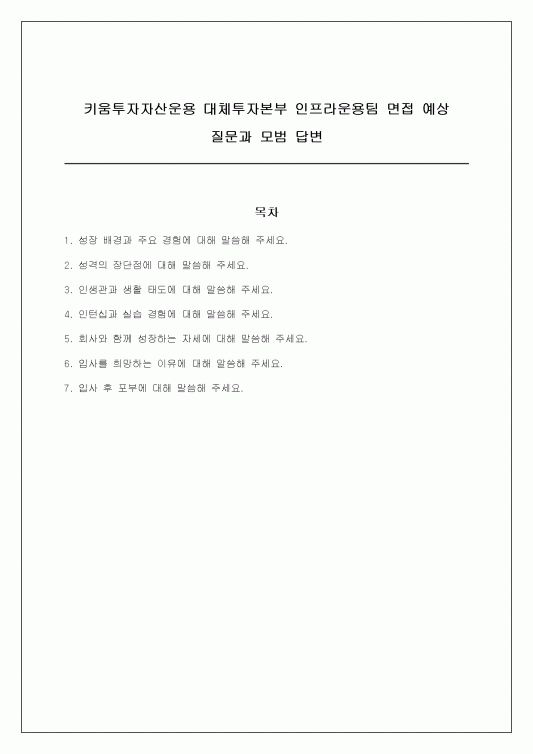 키움투자자산운용 대체투자본부 인프라운용팀 면접 예상 질문과 모범 답변
