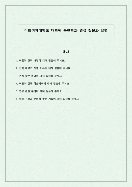 이화여자대학교 대학원 북한학과 면접 질문과 답변