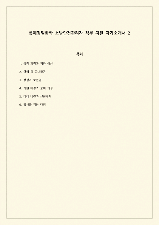 롯데정밀화학 소방안전관리자 직무 지원 자기소개서 2