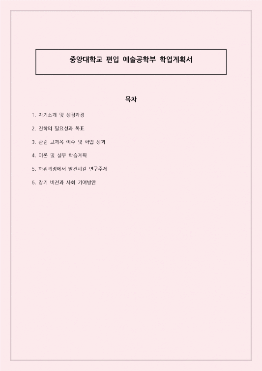 중앙대학교 편입 예술공학부 학업계획서